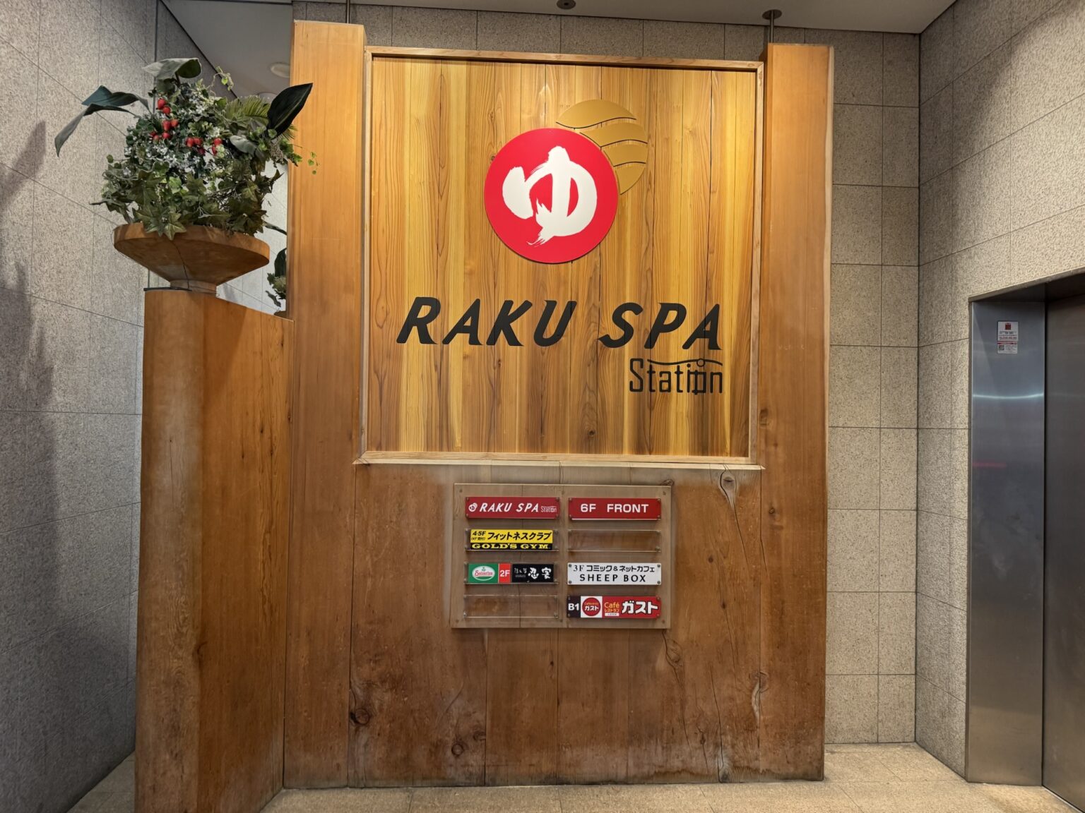 【実体験】Raku Spa府中の温泉・サウナに入ってみた！まさかの穴場？ | トリハピ